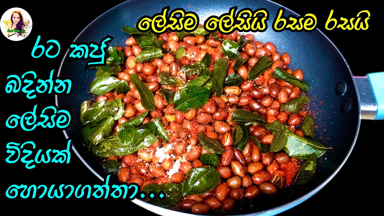 රට කජු හදන්න නියම විදියක් මම හොයාගත්තා... 👍😉😊| peanuts | ratakaju - YouTube