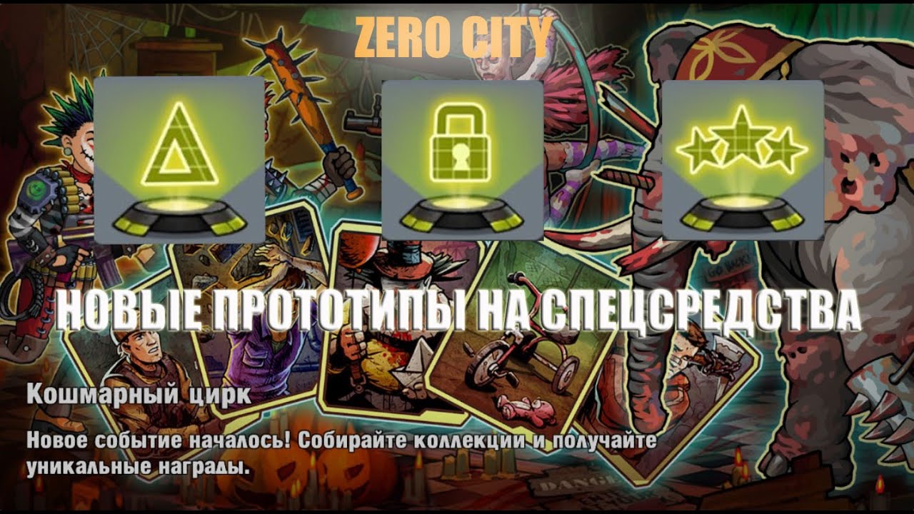 Zero City Новые прототипы на спецсредства - YouTube