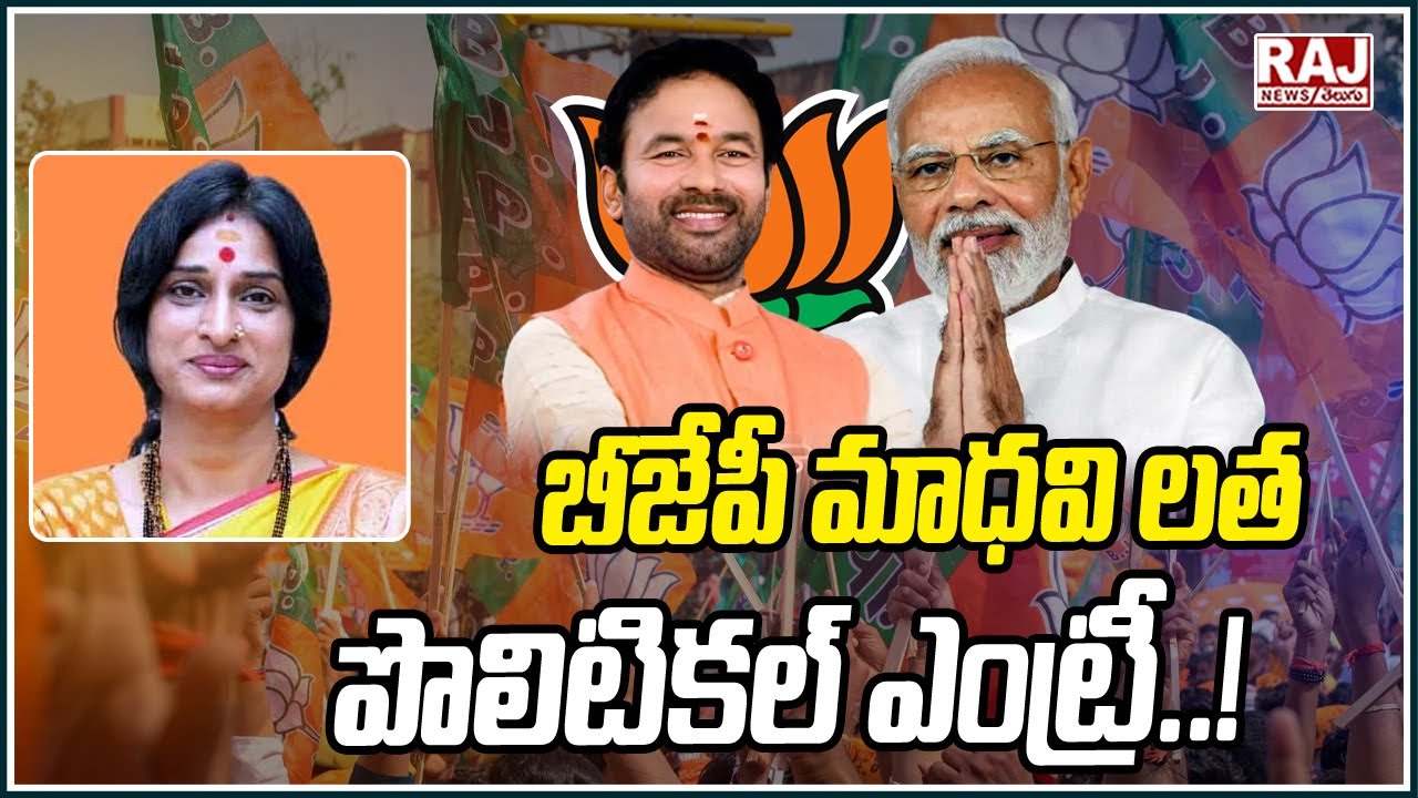 బీజేపీ మాధవి లత పొలిటికల్ ఎంట్రీ..! | Special Story On BJP Leader ...