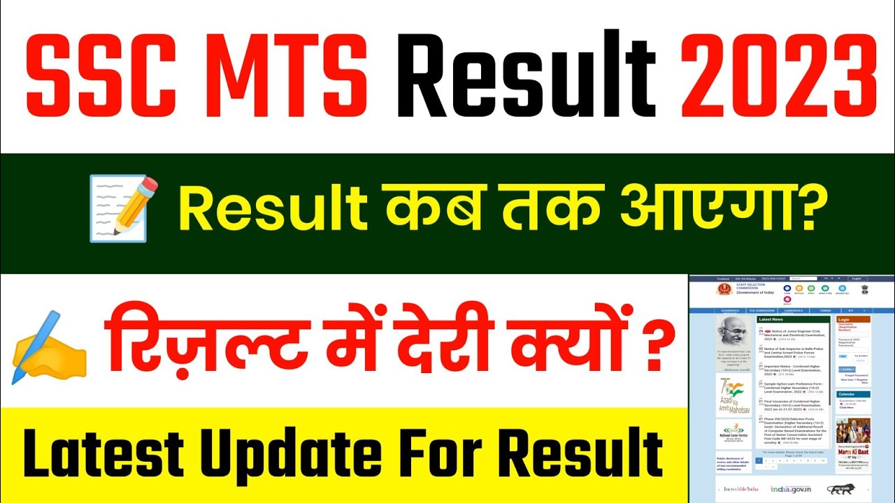 SSC MTS Result Date 2023 || SSC MTS Result 2023 || SSC MTS Result 2023 ...