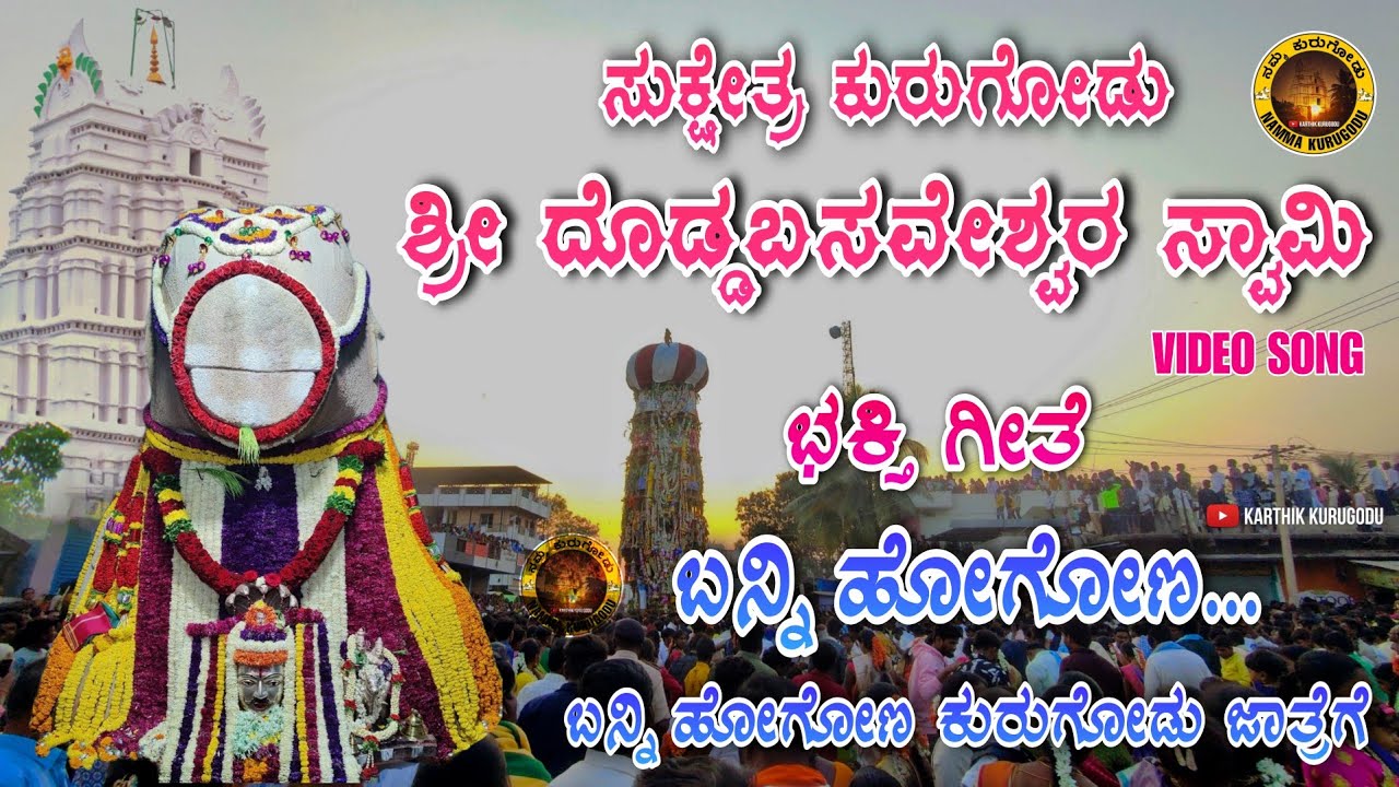 ಕುರುಗೋಡು ಶ್ರೀ ದೊಡ್ಡಬಸವೇಶ್ವರ ಸ್ವಾಮಿ ರಥೋತ್ಸವ ವಿಡಿಯೋ | KURUGODU SHRI ...