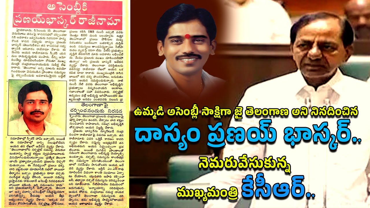 అసెంబ్లీ సాక్షిగా జై తెలంగాణ అని నినదించిన Dasyam Pranay Bhaskar ...