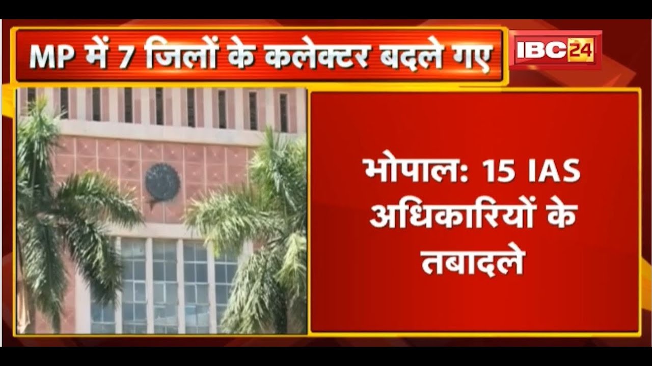 Madhya Pradesh में 15 IAS Officers के Transfer | प्रदेश के इन 7 जिलों ...