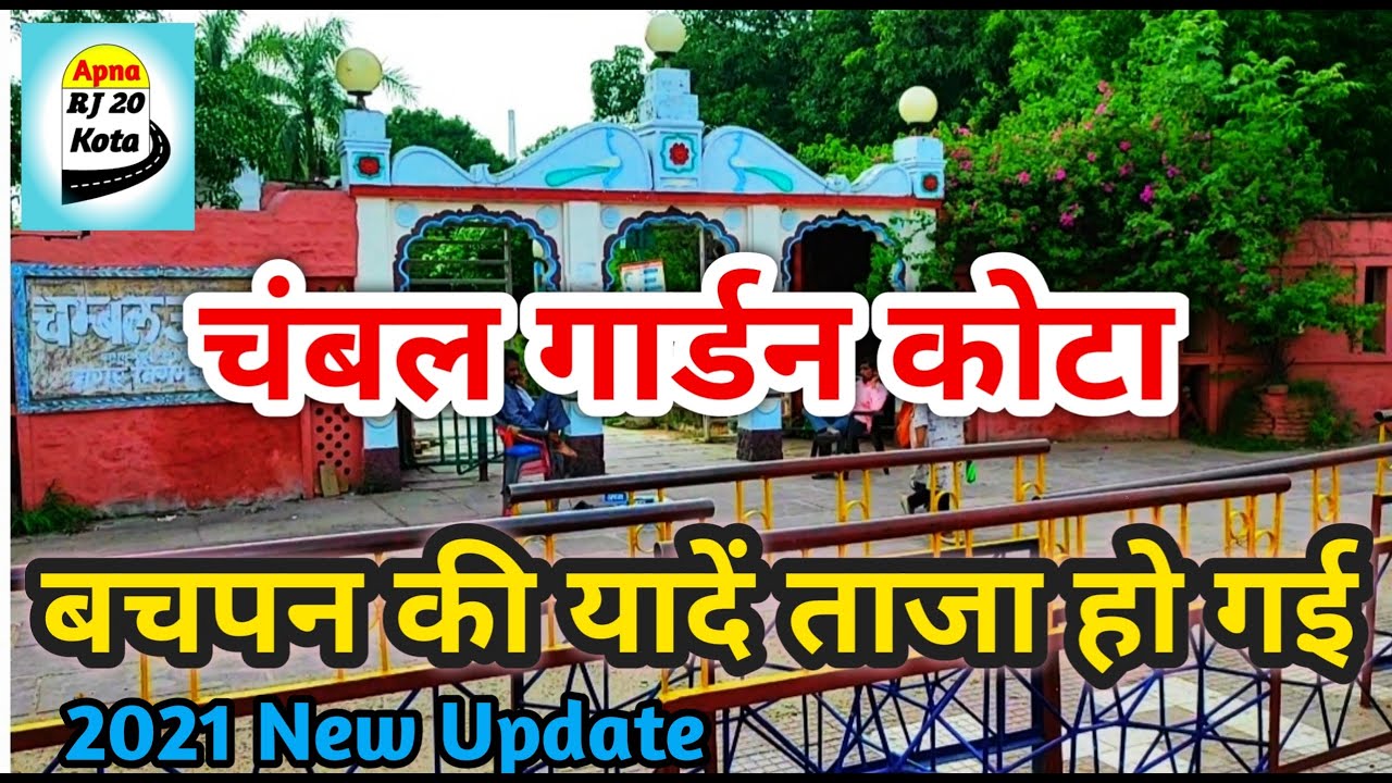 Chambal Garden Kota || चंबल उद्यान कोटा || कोटा का सबसे सुंदर गार्डन ...