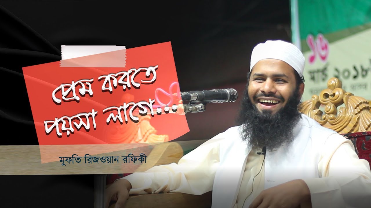 New Waz 2018 By Mufti Rizwan Rofiki, মুফতি রিজওয়ান রফিকী। - YouTube