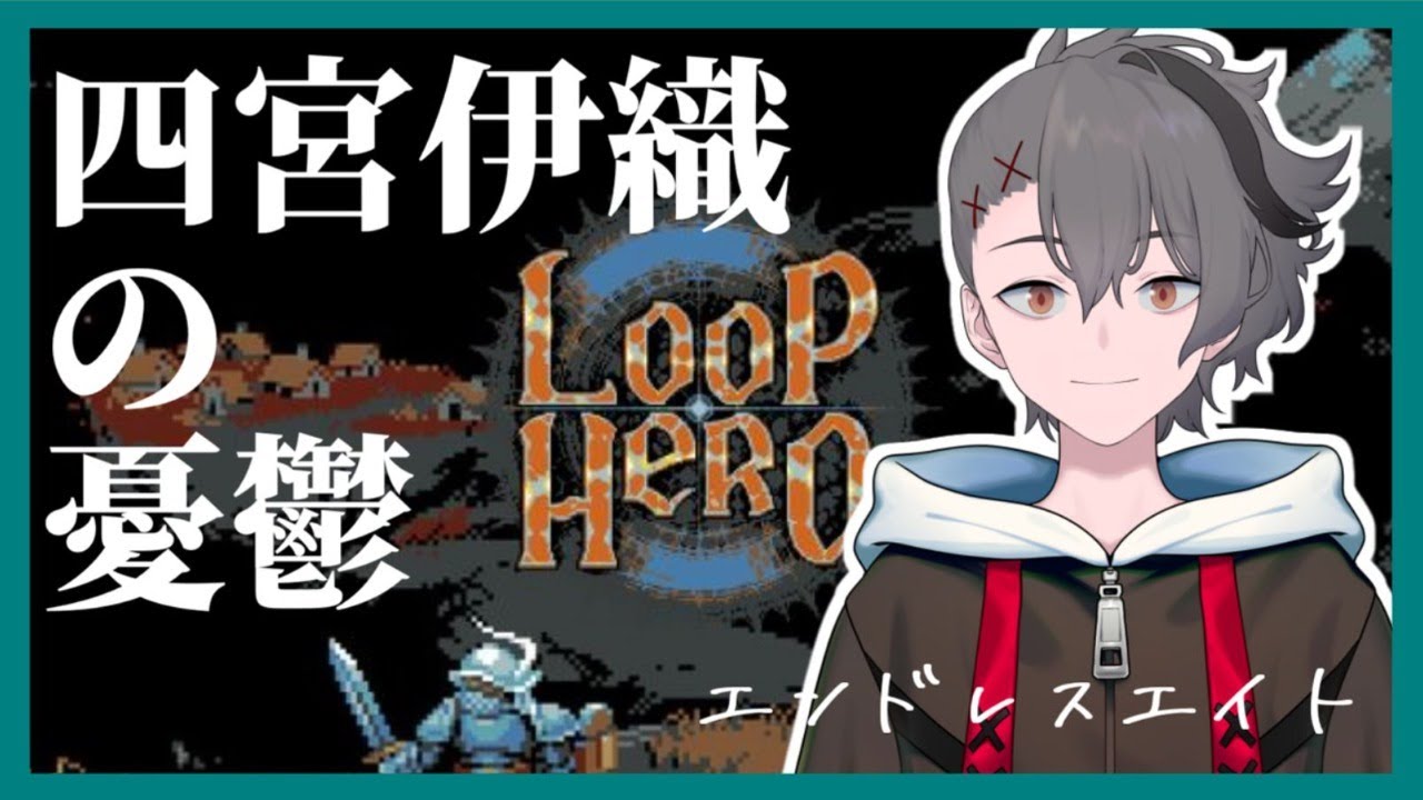 【LoopHero】ループしてるって……こと？ - YouTube
