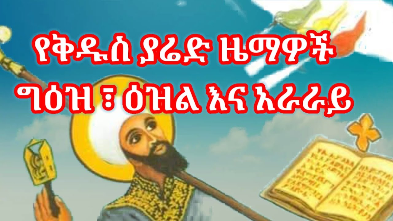 የቅዱስ ያሬድ ዜማዎች || ግዕዝ ዕዝልና አራራዬ || Kidus Yared || Ethiopian Orthodox ...