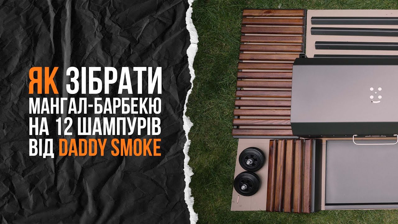 Як зібрати мангал-барбекю на 12 шампурів від Daddy Smoke - YouTube