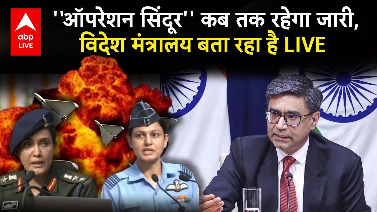 MEA Press Conference LIVE: विदेश मंत्रालय की PC जारी, बताया क्या होगी ...