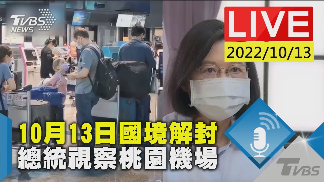 【10月13日國境解封 總統視察桃園機場LIVE】│TVBS新聞網
