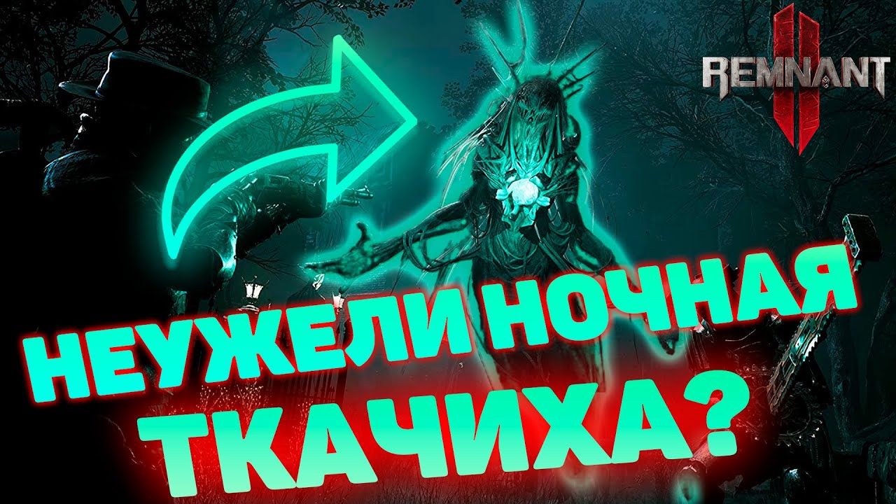 Битва с Ночной Ткачихой \ Fight The Nightweaver [Remnant 2] - YouTube