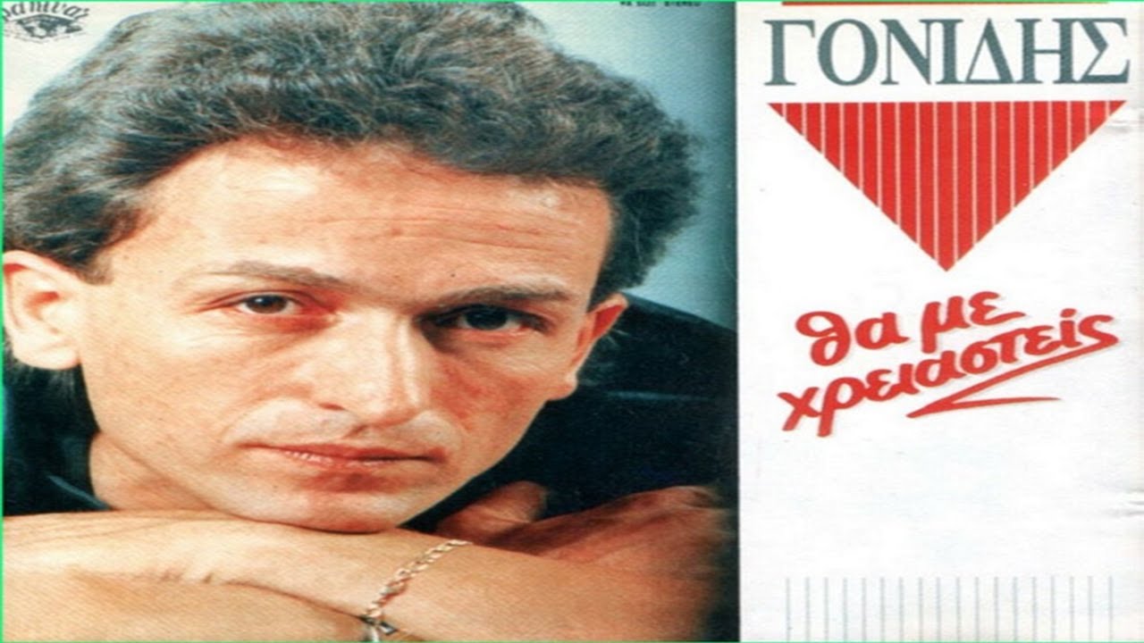 ΣΤΑΜΑΤΗΣ ΓΟΝΙΔΗΣ-ΘΑ ΜΕ ΧΡΕΙΑΣΤΕΙΣ 1989 ΔΙΣΚΟΓΡΑΦΙΑ - YouTube