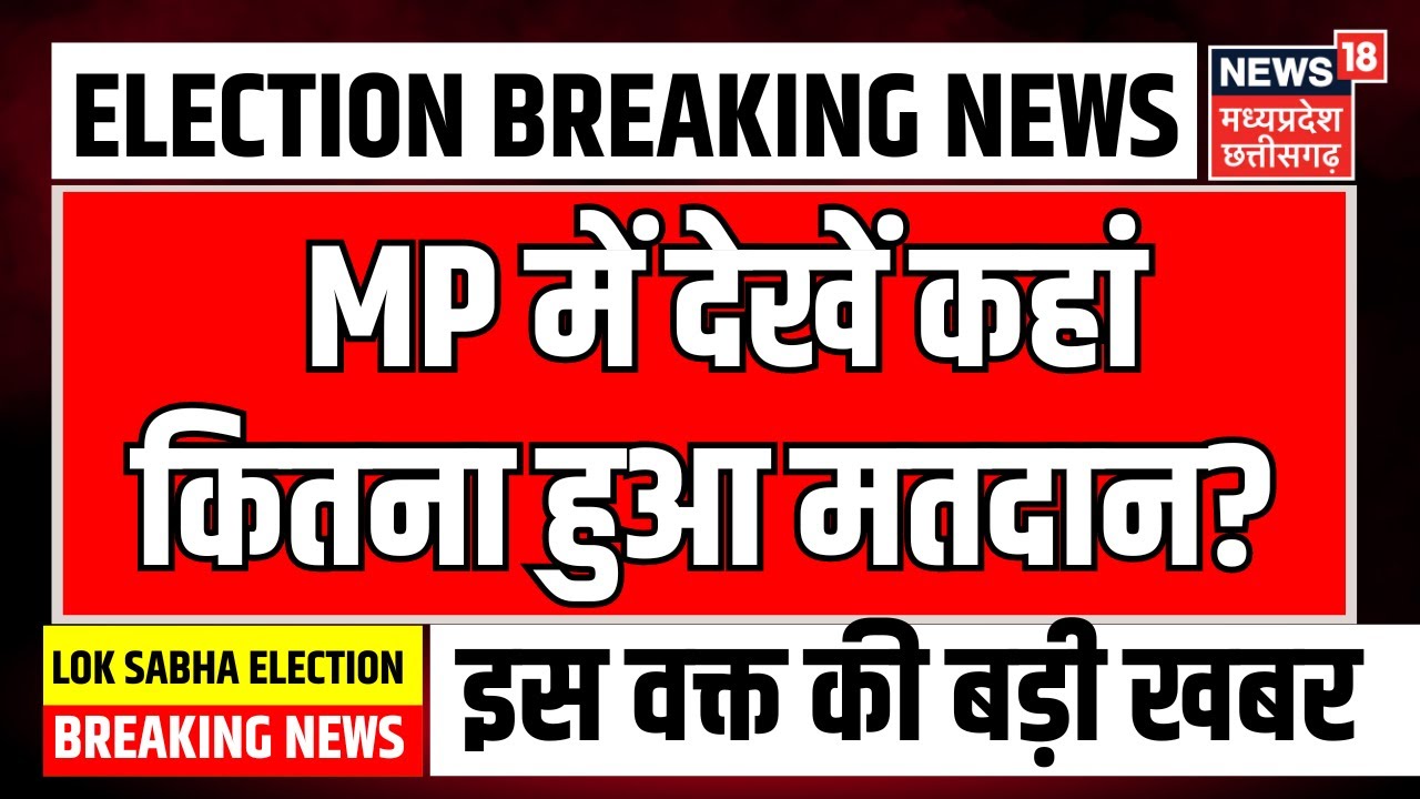 Lok Sabha Election 2024 Phase 4 Voting : MP में देखें कहां कितना हुआ ...