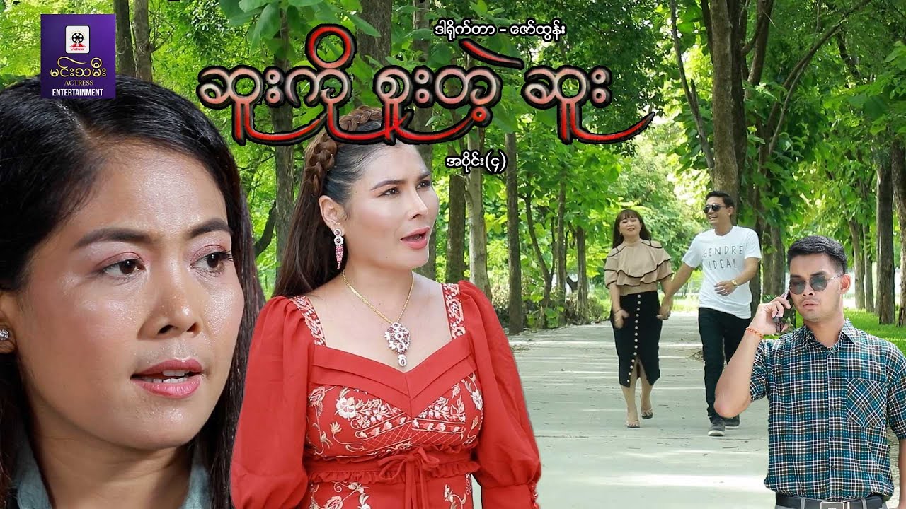 ဆူးကို စူးတဲ့ဆူး အပိုင်း ၄ မိုးပြည့်ပြည့်မောင်၊ကောင်းဆက်ထူး မြန