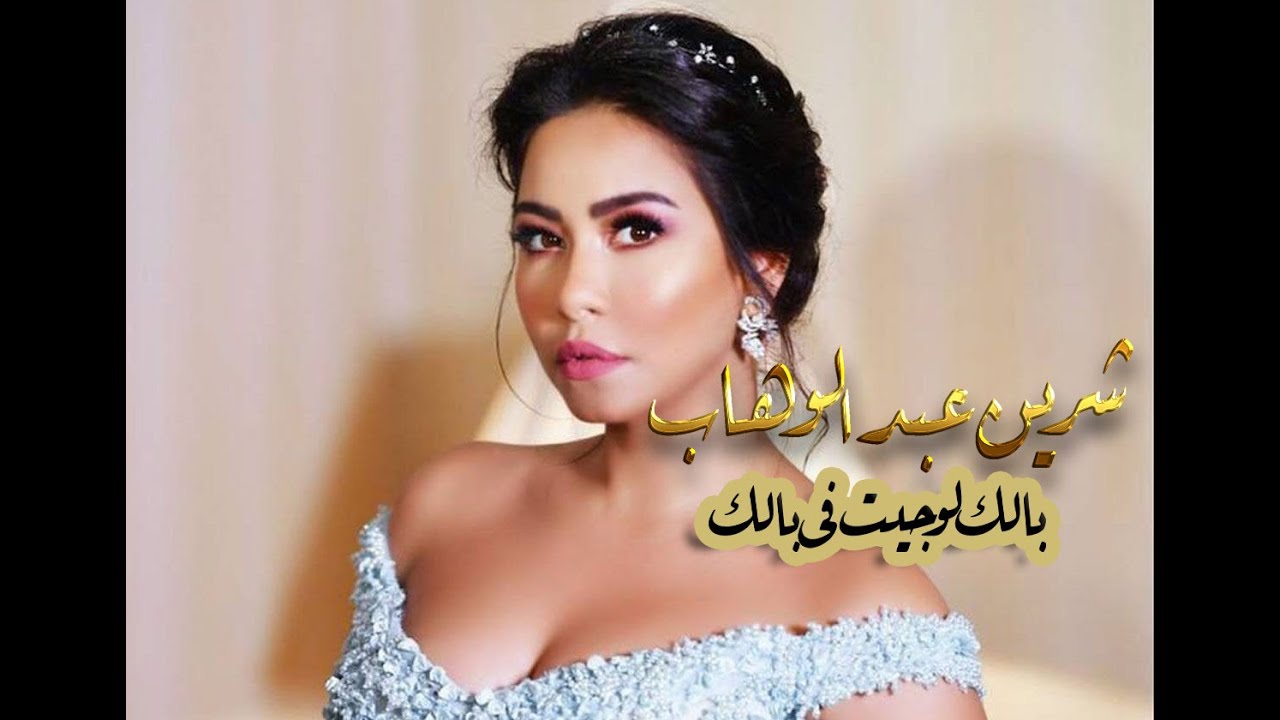 شيرين عبدالوهاب بالك لو جيت في بالك Youtube