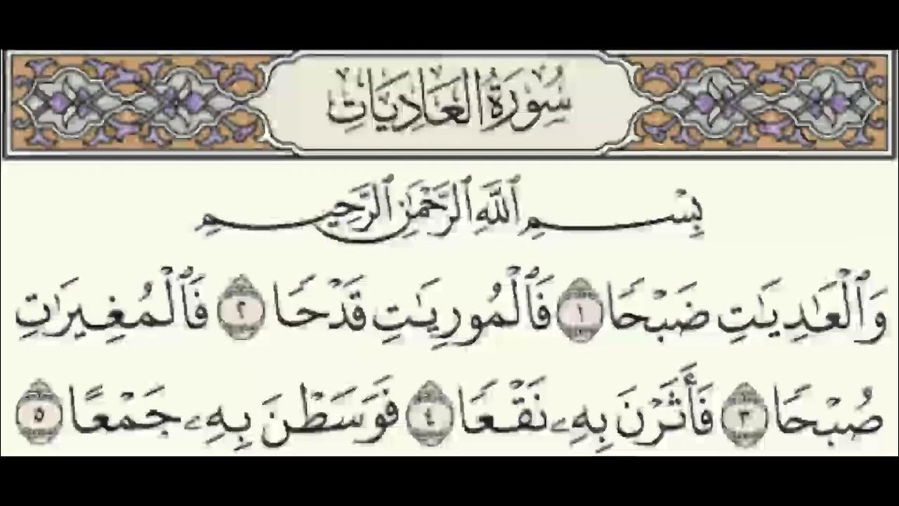 سورة العاديات بصوت الشيخ ابراهيم الاخضر Youtube