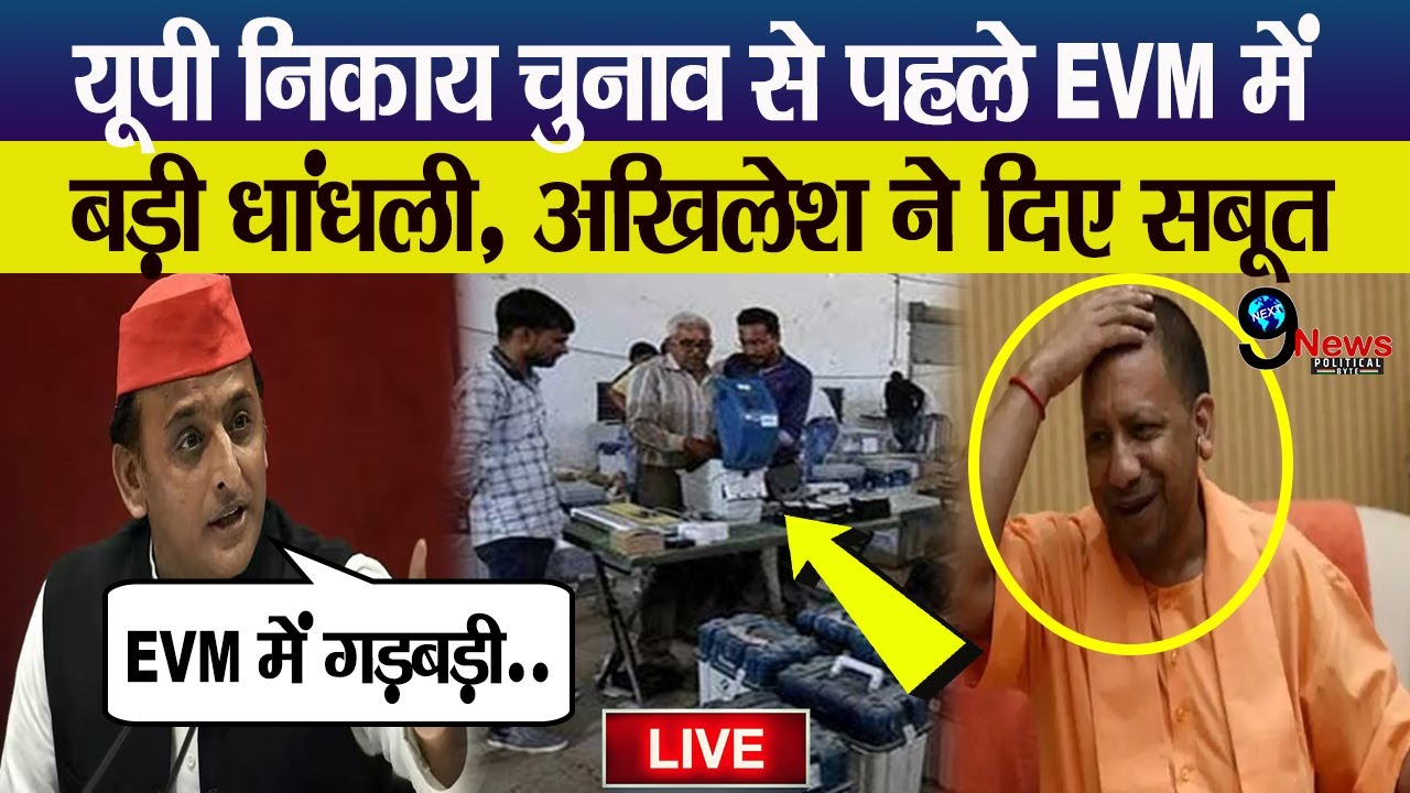 यूपी चुनाव से पहले EVM को लेकर मचा भयानक घमासान, अखिलेश ने भरी सभा में ...
