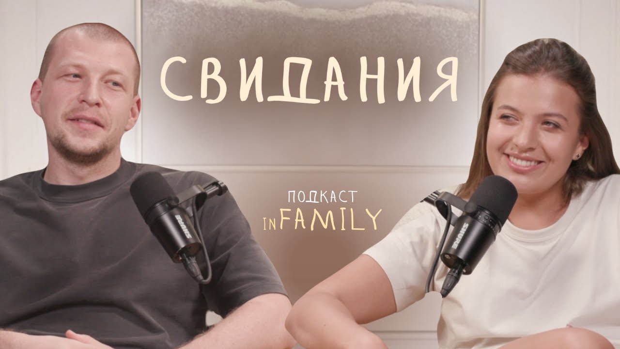 ПОДКАСТ С МУЖЕМ 4 про секс на первом свидании и романтику когда уже