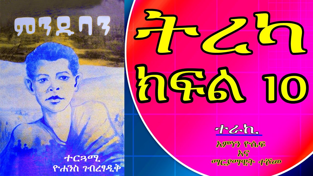 ምንዱባን ትረካ ክፍል10 Audio Book Narration Minduban Part 10 , Amharic Tireka ...