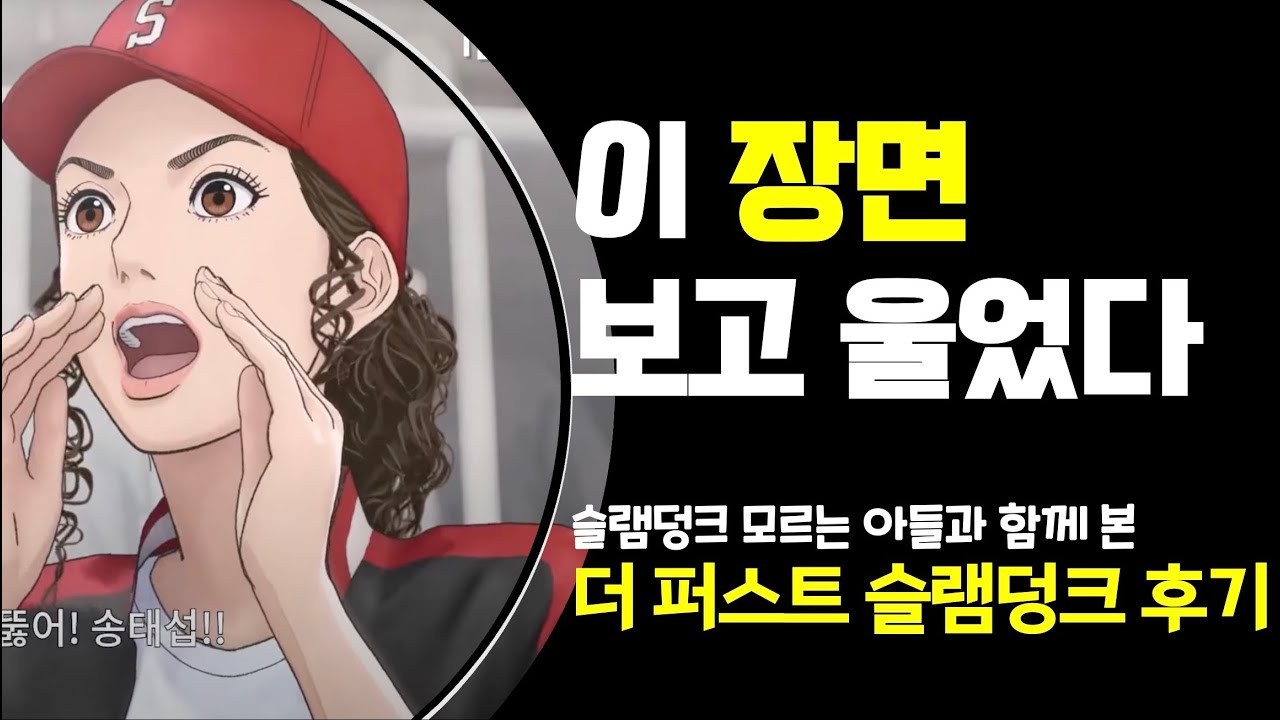 더 퍼스트 슬램덩크 후기 슬램덩크 모르는 아들과 슬램덩크 잘아는 아빠의 영화후기 Youtube