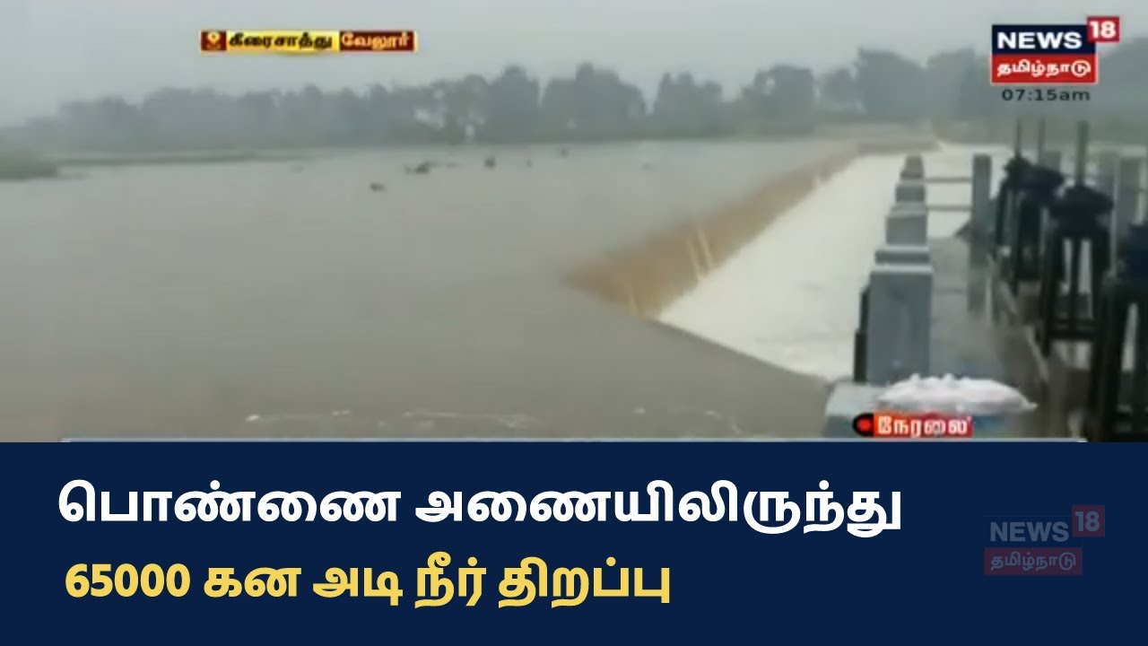 Vellore | பொண்ணை அணையிலிருந்து 65000 கன அடி நீர் திறப்பு | Ponnai Dam ...