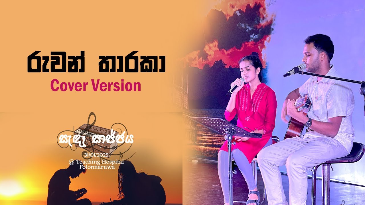 Ruwan Tharaka Song By Medical Students | රුවන් තාරකා - YouTube