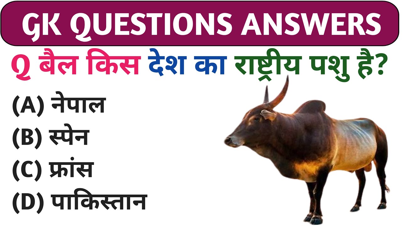 GK Question || GK In Hindi || GK Question and Answer || General Knowledge || GK Quiz || RK GK ...