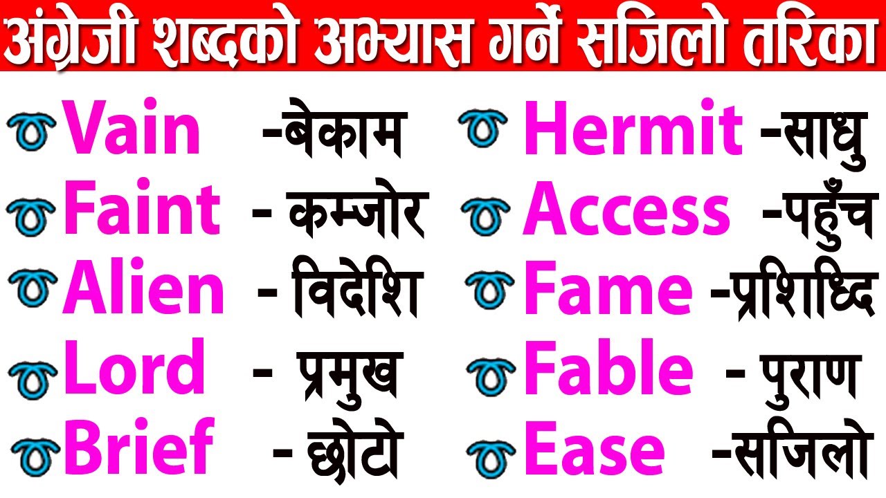 👉Must Used Word Meaning Practice || अंग्रेजी शब्दको अभ्यास गर्ने सजिलो ...