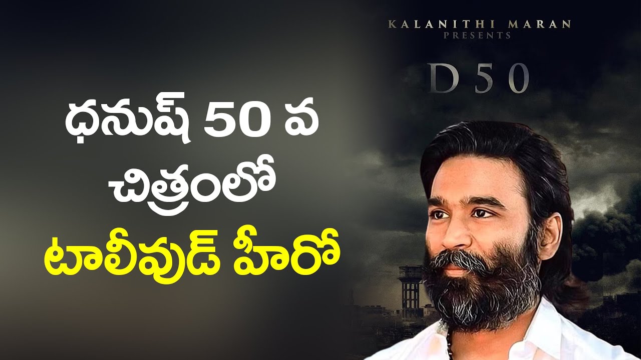 ధనుష్ 50 వ చిత్రంలో టాలీవుడ్ హీరో | Dhanush 50th Movie Update | #Raayan ...