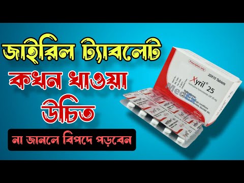জাইরিল ২৫ খাওয়ার নিয়ম | xyril 25 কিসের ঔষধ, সতর্কতা ও পার্শ্বপ্রতিক্রিয়া
