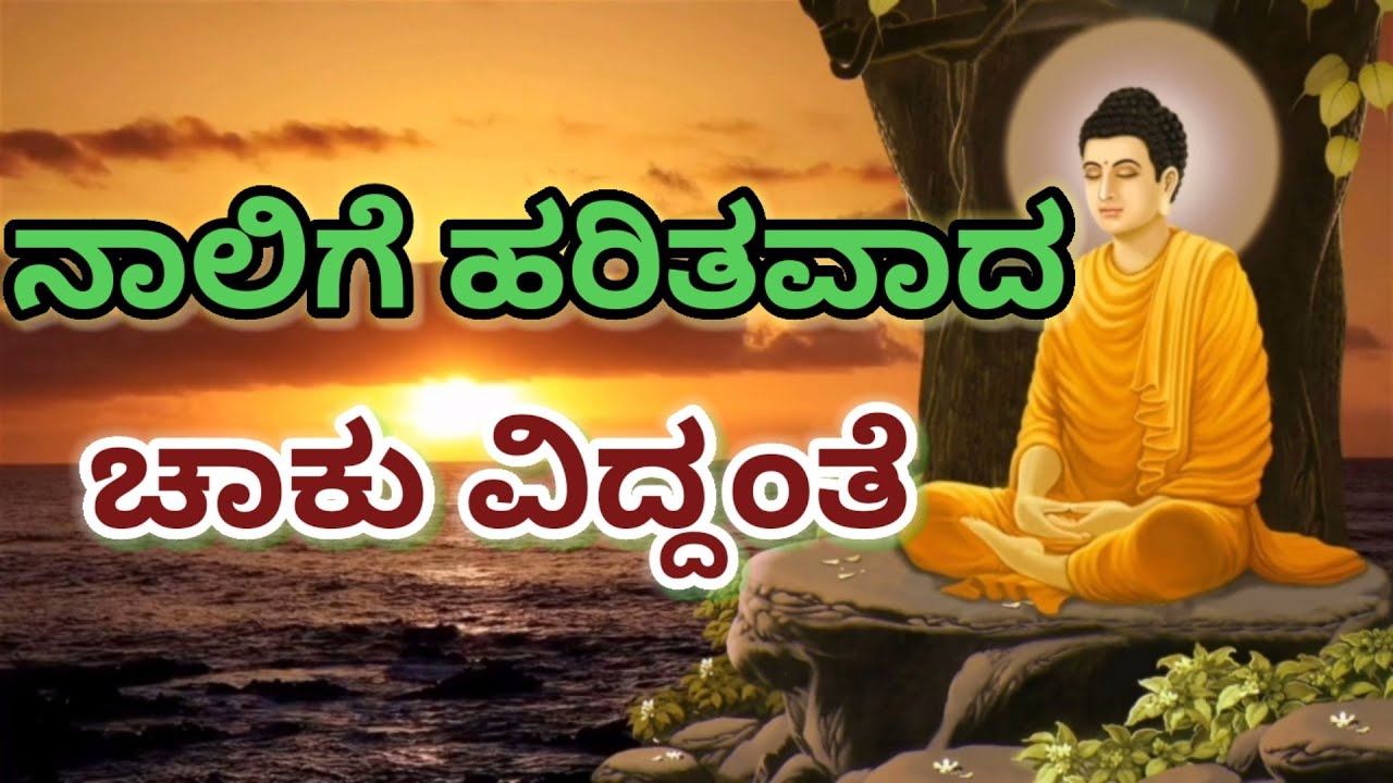 Buddha quotes in Kannada! Buddha motivational speech in Kannada! Buddha ...