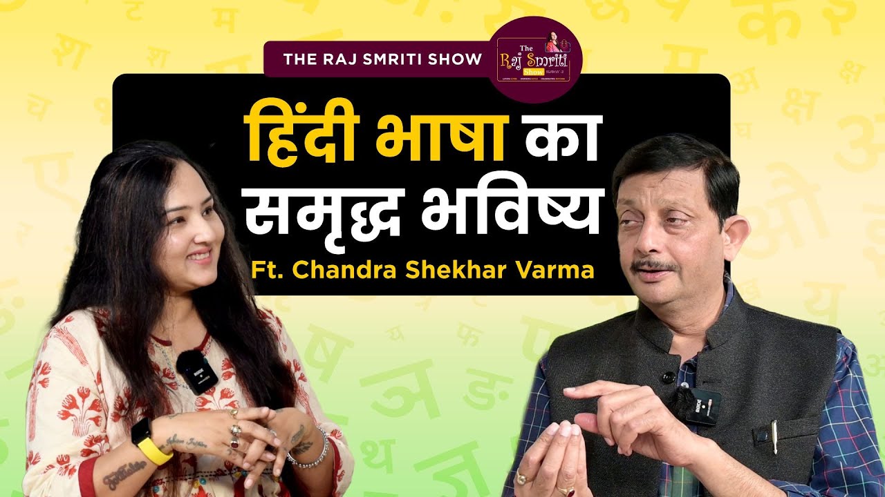 हिंदी भाषा का समृद्ध भविष्य ft.Chandra Shekhar Varma I The Raj Smriti Show - YouTube
