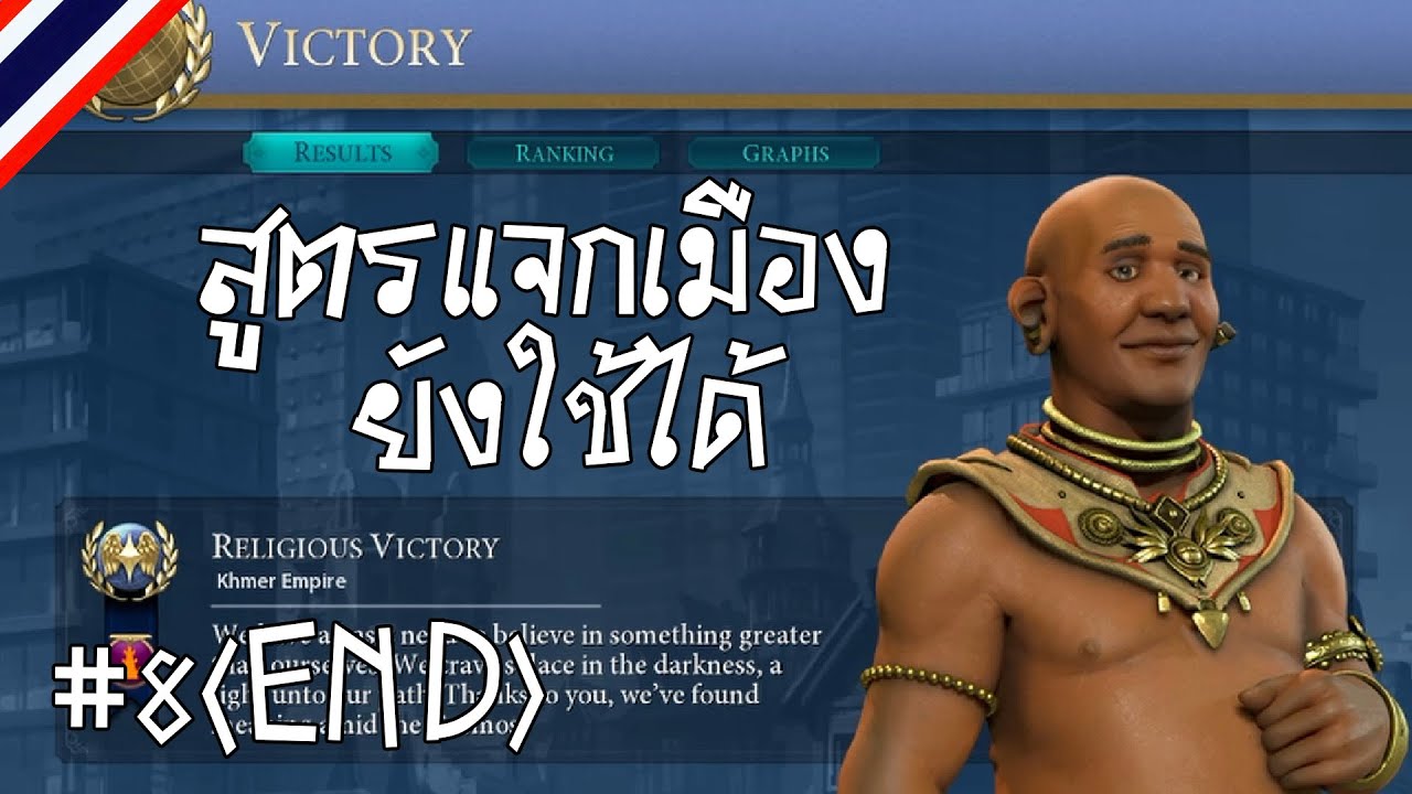 [Khmer Part 8] สูตรแจกเมือง ยังใช้ได้ | Civilization VI ไทย - YouTube