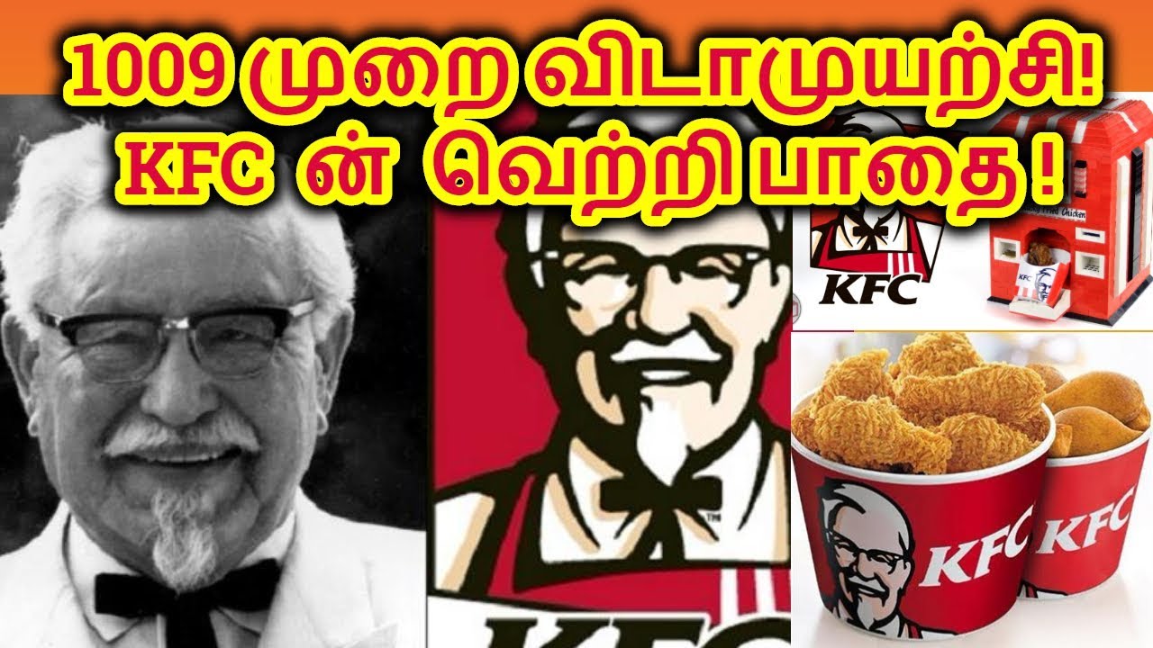 1009 முறை விடாமுயற்சி! KFC Success Story | KFC History - YouTube