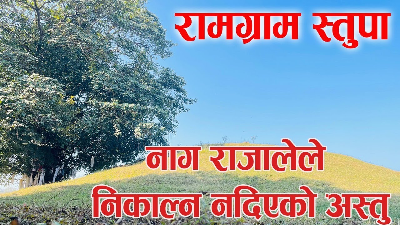 Buddha Stupa | Ramgram Stupa | Sunwal Parasi | Ramgram | एकमात्र मौलिक ...