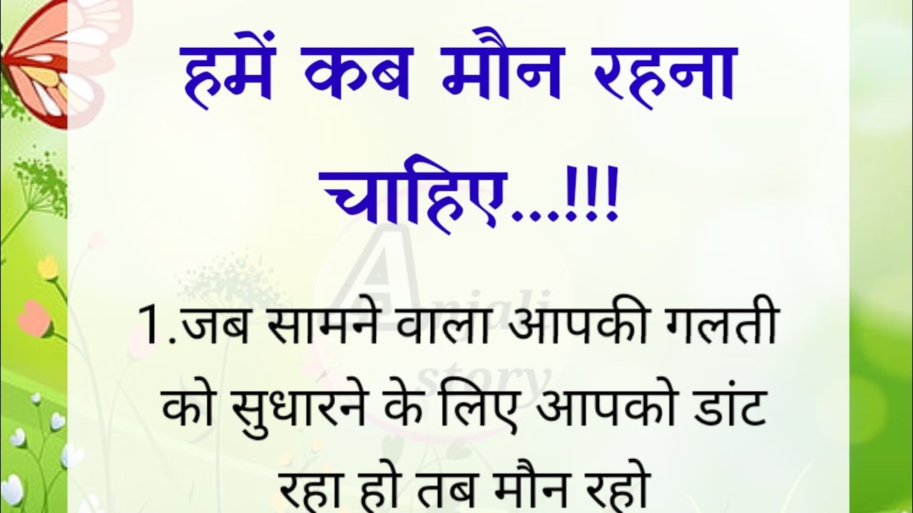 हमें कब मौन रहना चाहिए| motivation quotes| lessanabl story| acchi baten ...