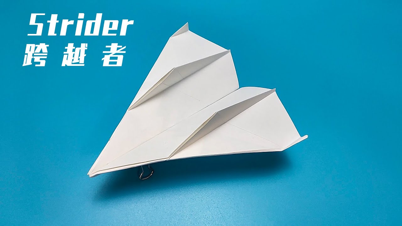 学不会系列！这个纸飞机太难了，Strider跨越者纸飞机【123 Paper Airplane】 - YouTube