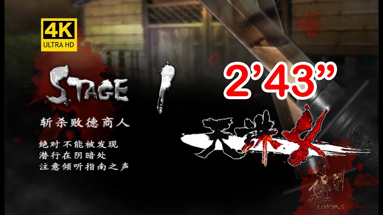 【天誅4 | Tenchu:Shadow Assassins】 - Stage 1【2'43"】 - YouTube