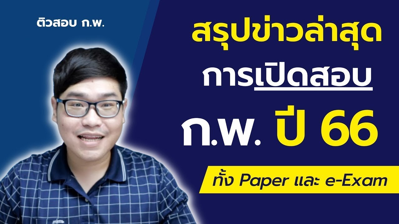 สรุปข่าวการเปิดสอบ ก พ ภาค ก ปี 66
