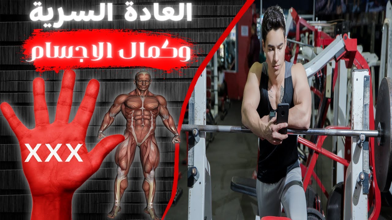 العادة السرية والافلام الاباحية ماذا يحصل لجسمك بعد ممارستها Youtube