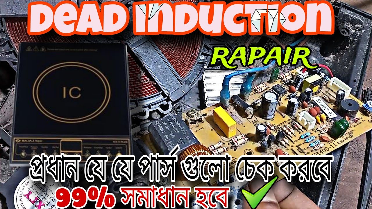 Induction Dead Problems Repair | যে যে পার্স গুলি প্রথমত খারাপ হয় - YouTube