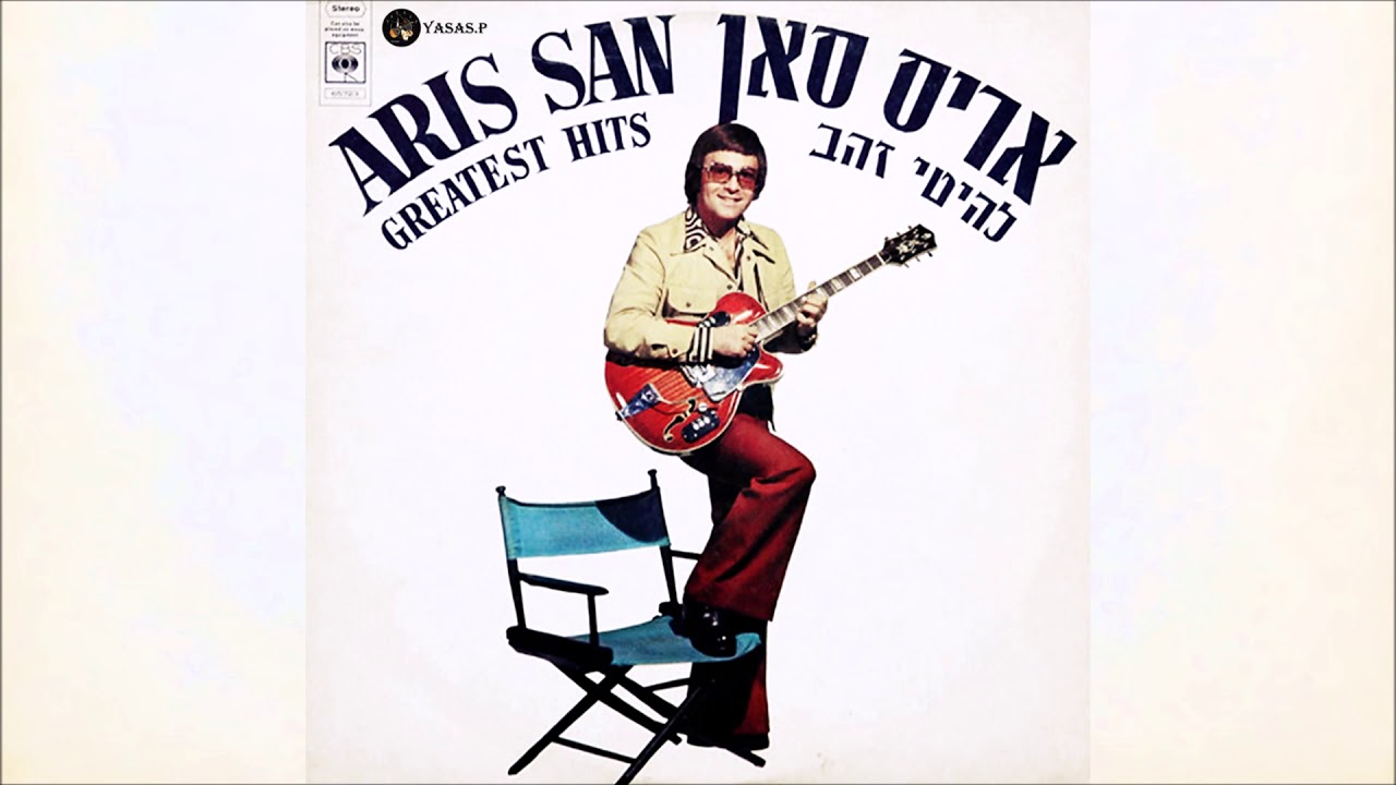 Aris San-Greatest Hits 1974 FULL CD YASAS.P (אריס סאן-להיטי זהב 1974 ...