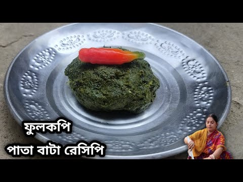 ফুলকপির পাতা বাটা রেসিপি। Fulkopir Pata bata recipe in bengali। Pata ...