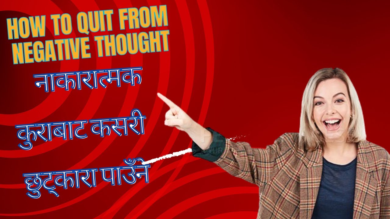 How To Quit from Negative ll नाकाराकत्मक बाट कसरी बच्ने र सफल कसरी हुने ...