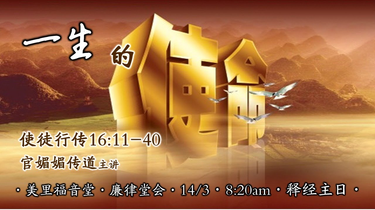 Miri Gospel Chapel Riam 美里福音堂廉律堂會 (14.03.2021) - 一生的使命 - YouTube