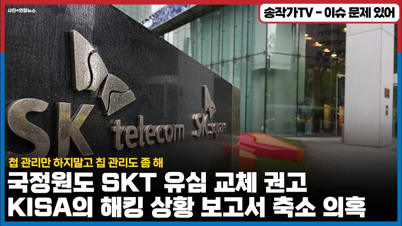 첩 관리만 하지말고 칩 관리도 좀 해!....국정원도 SKT 유심 교체 권고! / KISA의 해킹 상황 보고서 축소 의혹/ SKT독과점 시장 지각변동 올까? - YouTube