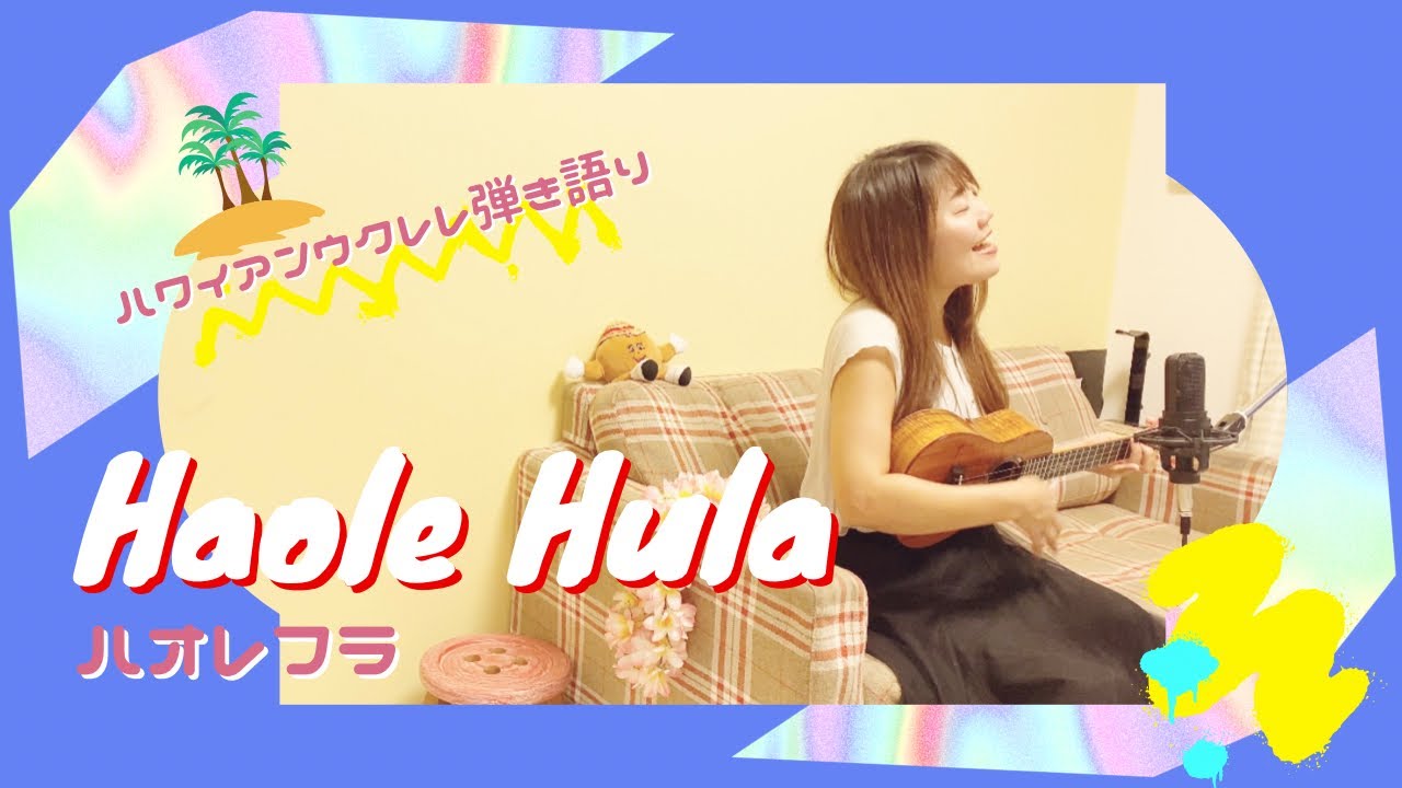 【Haole Hula ハオレフラ】ウクレレ 弾き語り 歌詞付き ハワイアン - YouTube
