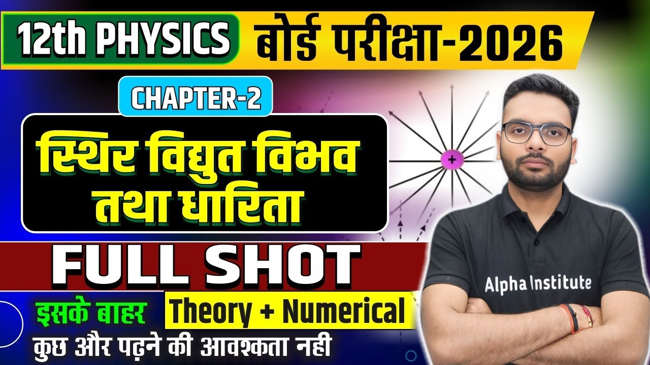 Class 12th physics chapter 2 | स्थिर वैद्युत विभव तथा धारिता One Shot ...