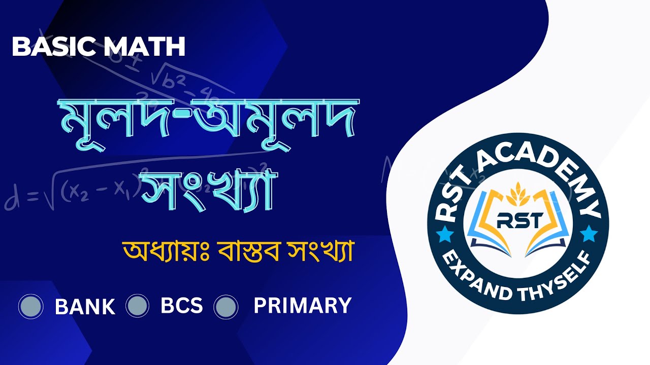 মূলদ-অমূলদ সংখ্যা | Basic Math | Job Math Solution | BCS Bank Primary | RST ACADEMY - YouTube