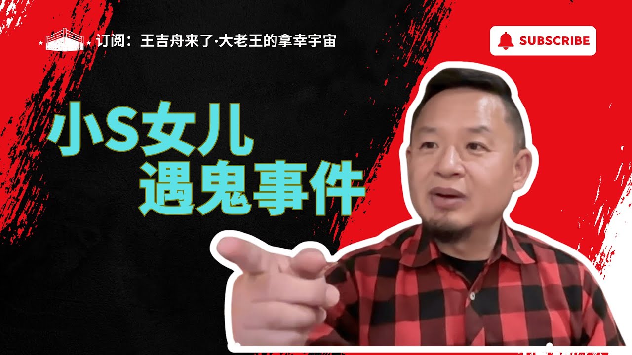 王吉舟来了｜大老王的拿幸宇宙：小s女人遇鬼事件｜小孩，频死的人都容易看到鬼王吉舟 王吉舟来了 拿幸教 大老王 Youtube 5433